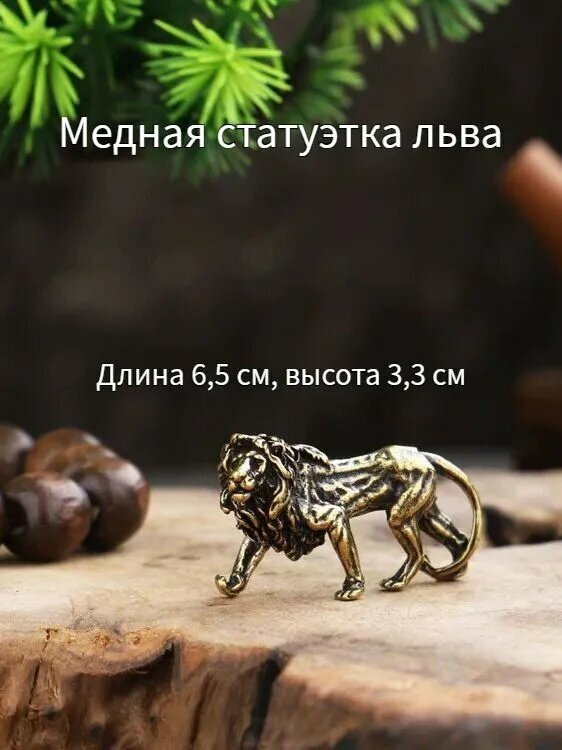 Маленькая статуэтка льва из латуни, декоративное произведение искусства