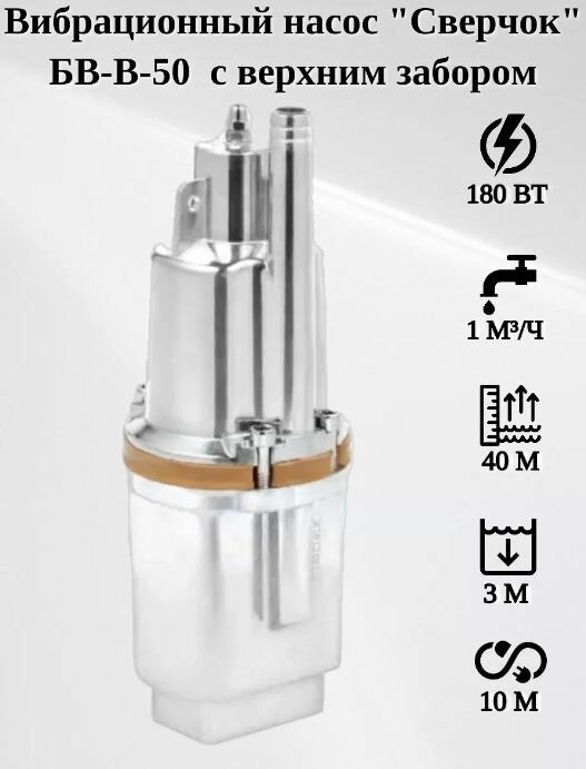 Насос вибрационный Belamos BV-V 50 10 м, верхний забор, 16 л/мин, Н-50 м, каб.10 м