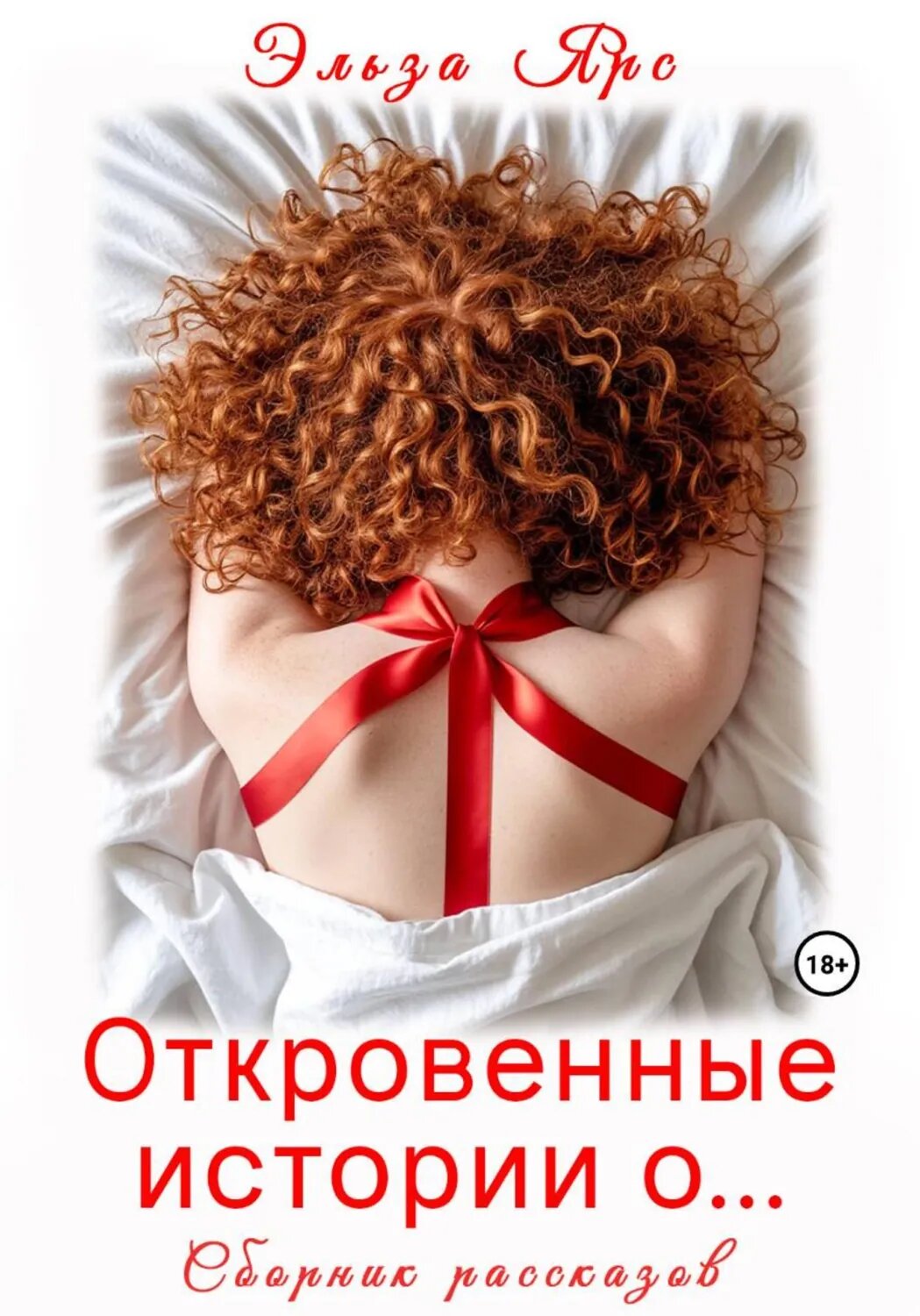 Откровенные истории о. [Цифровая книга]