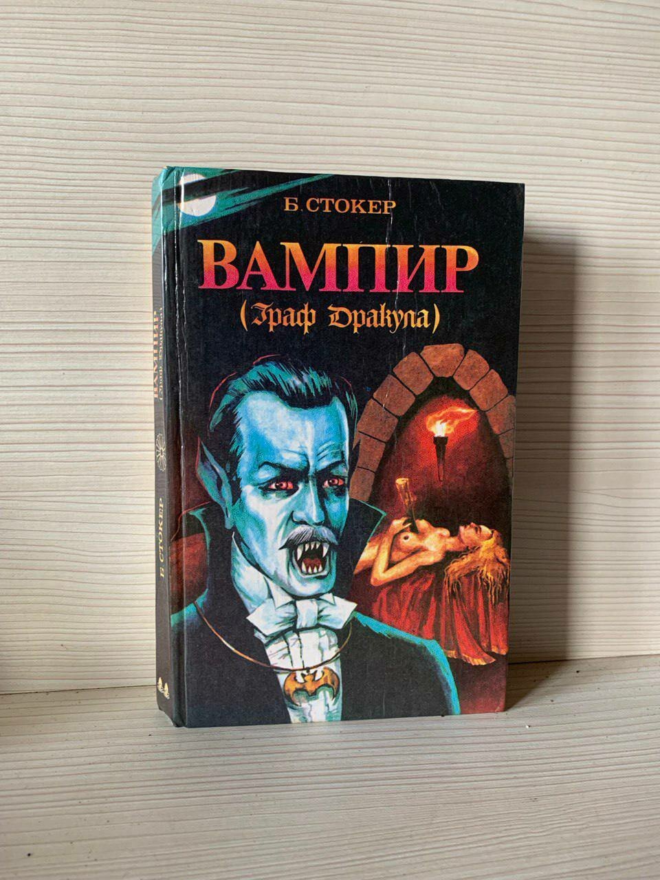 Вампир (Граф Дракула)