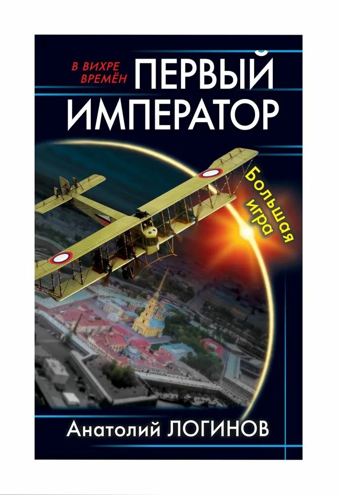 Первый император. Большая игра /Логинов А./