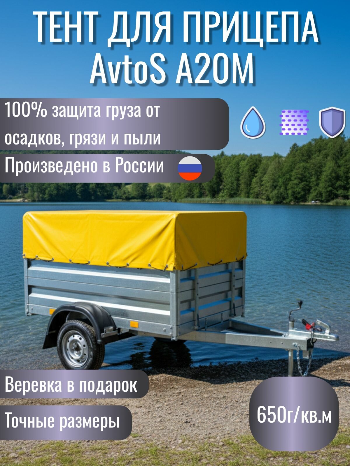 Тент для прицепа AvtoS А20М (высота 480мм) желтый (650г/кв. м плотность материала)