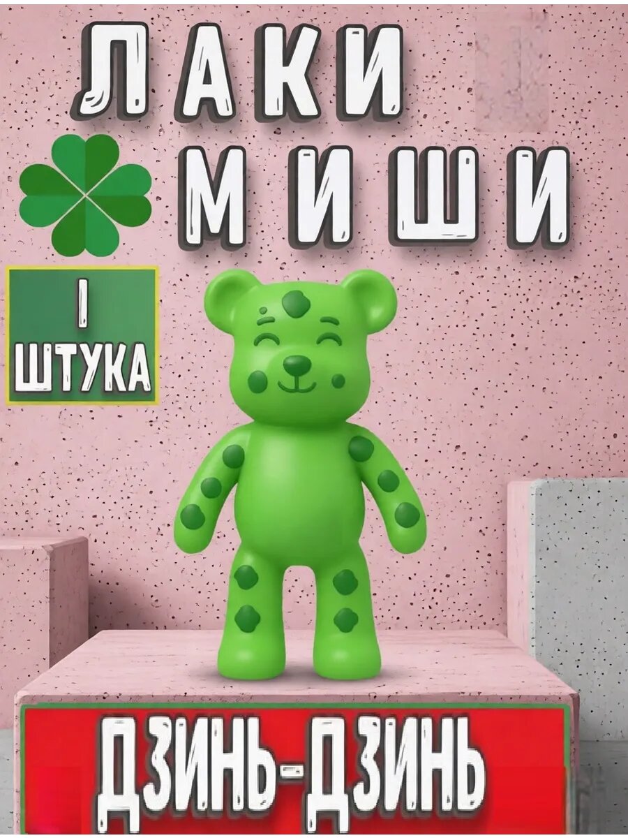 Лаки Миши Перекресток фигурка Дзинь-Дзинь 1 шт