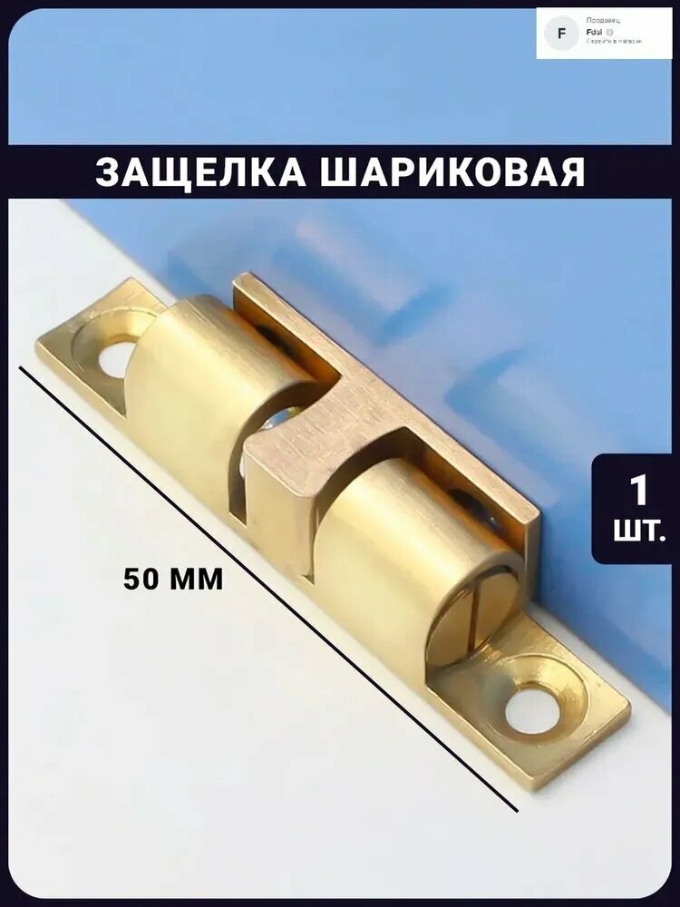 Эксклюзивный накладной фиксатор 50 мм, шариковый для мебели и дверей