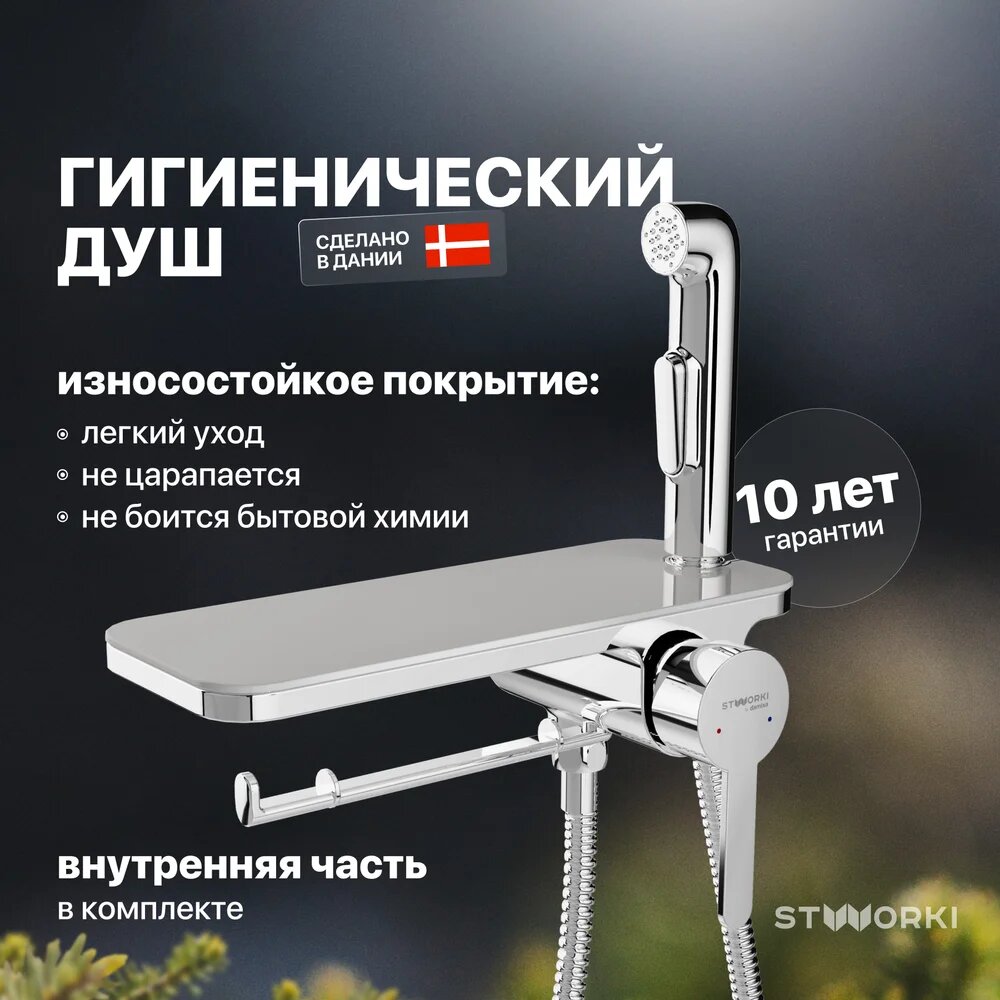 Гигиенический душ STWORKI Стокгольм HFSG35000 со смесителем, С внутренней частью, хром, встраиваемый, настенный, латунь