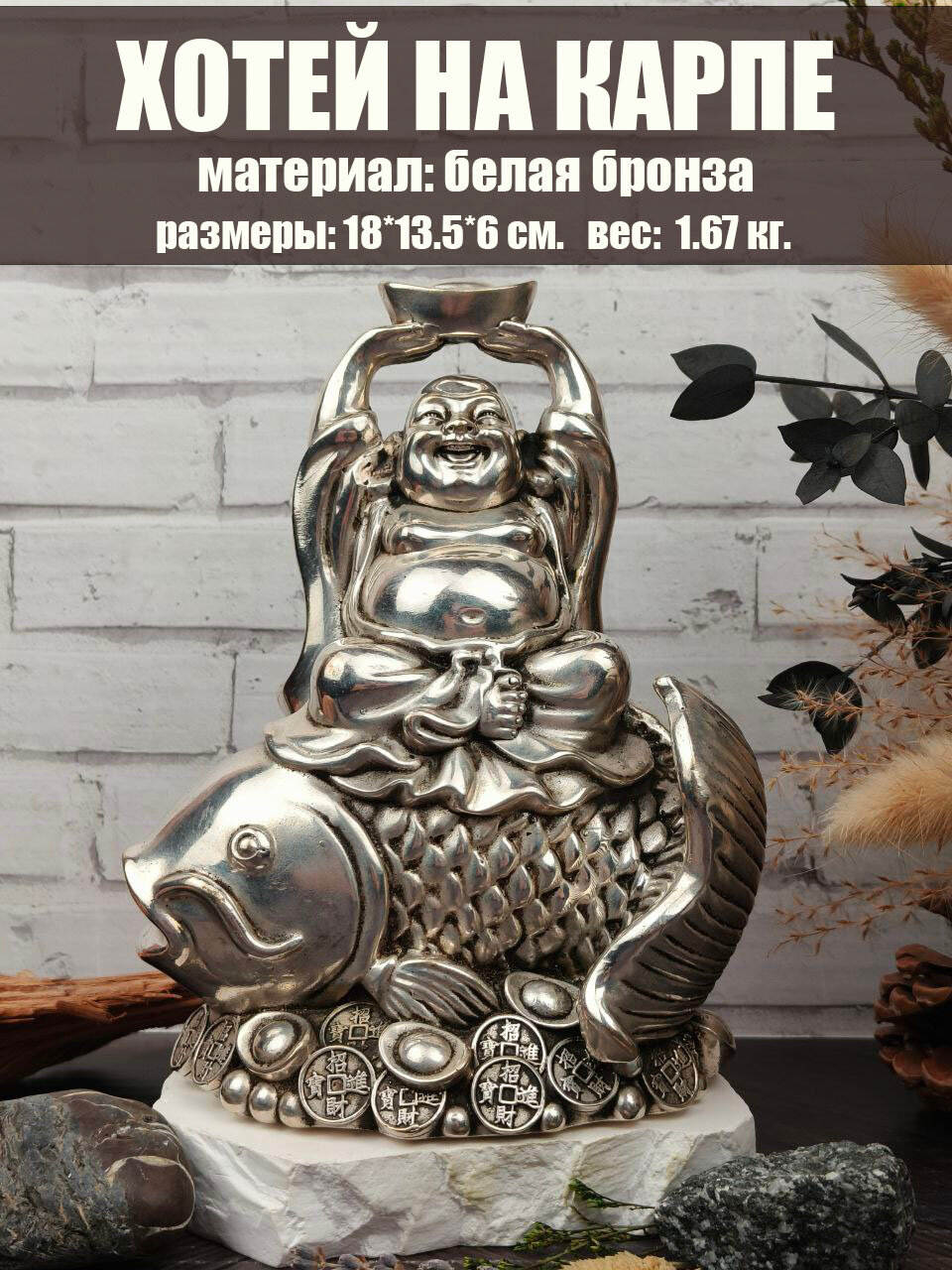 Статуэтка "Хотей на карпе", белая бронза (18*13.5 см.)