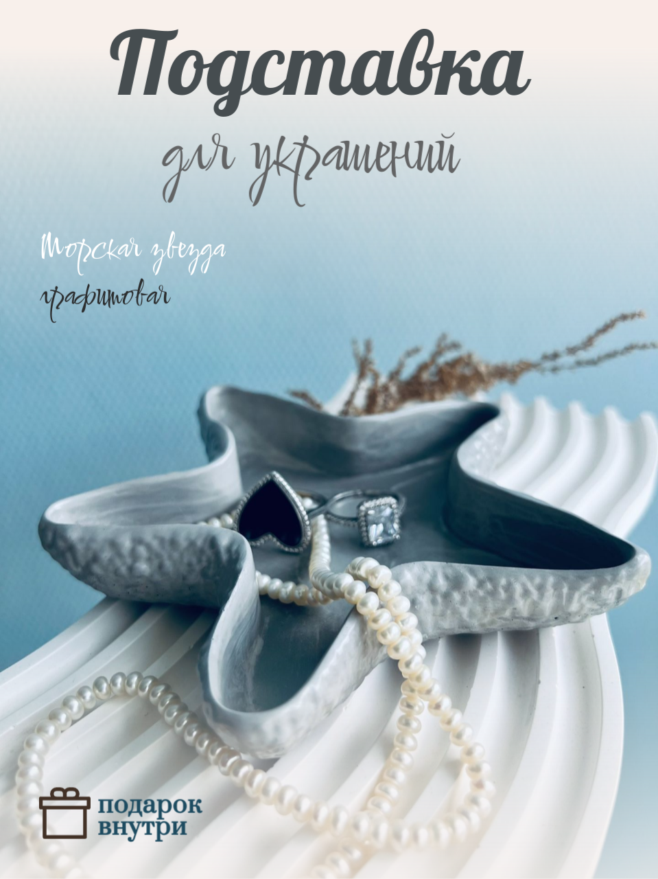 Декоративная подставка, гипс, для украшений, под свечи, ключи, в виде морской звезды
