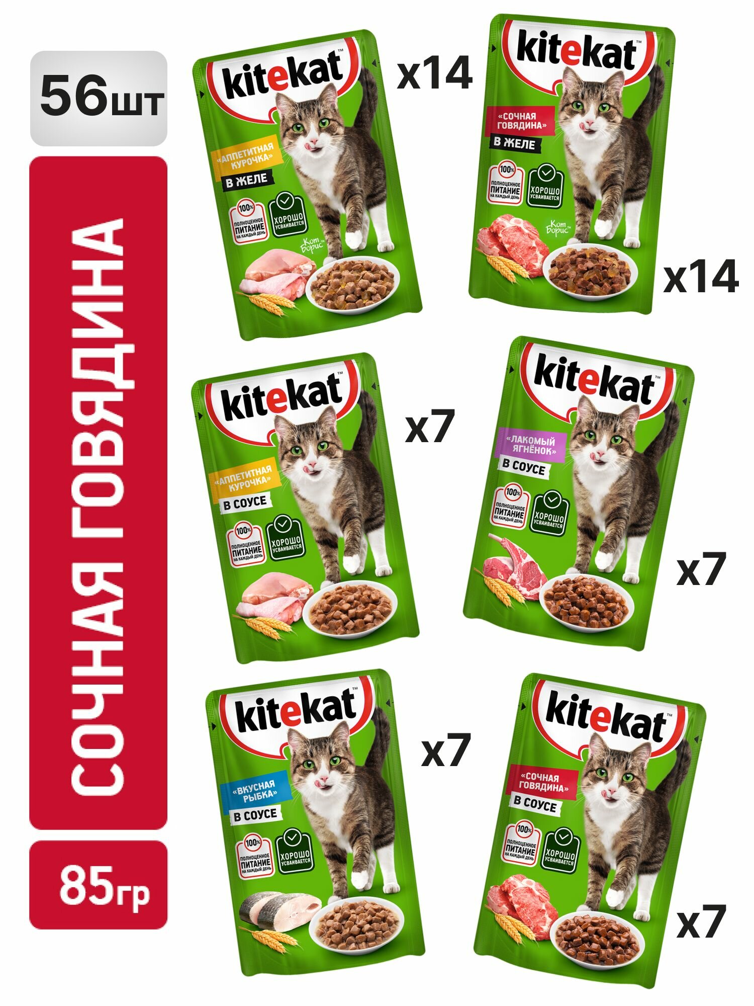 Влажный полнорационный корм для кошек KITEKAT в соусе и желе: курица, говядина, ягненок, рыба, 56 шт по 85 г