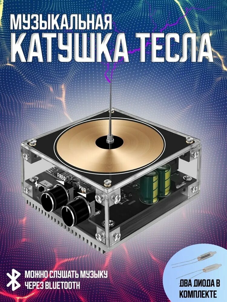 Музыкальная катушка динамик Тесла с Bluetooth / Генератор молний