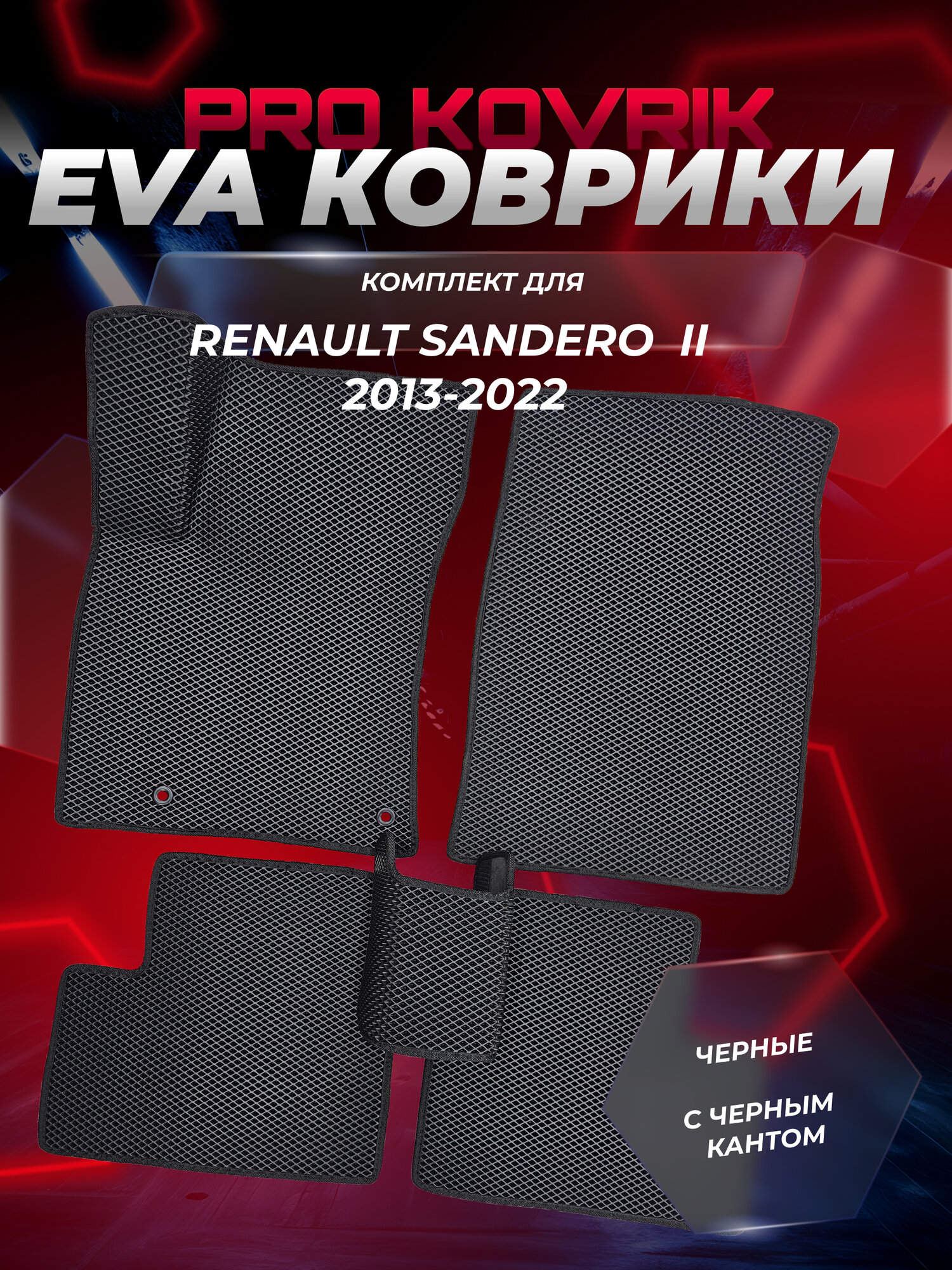 EVA(ЕВА) ЭВА коврики для Renault Sandero II /Рено Сандеро 2 2013-2022г.