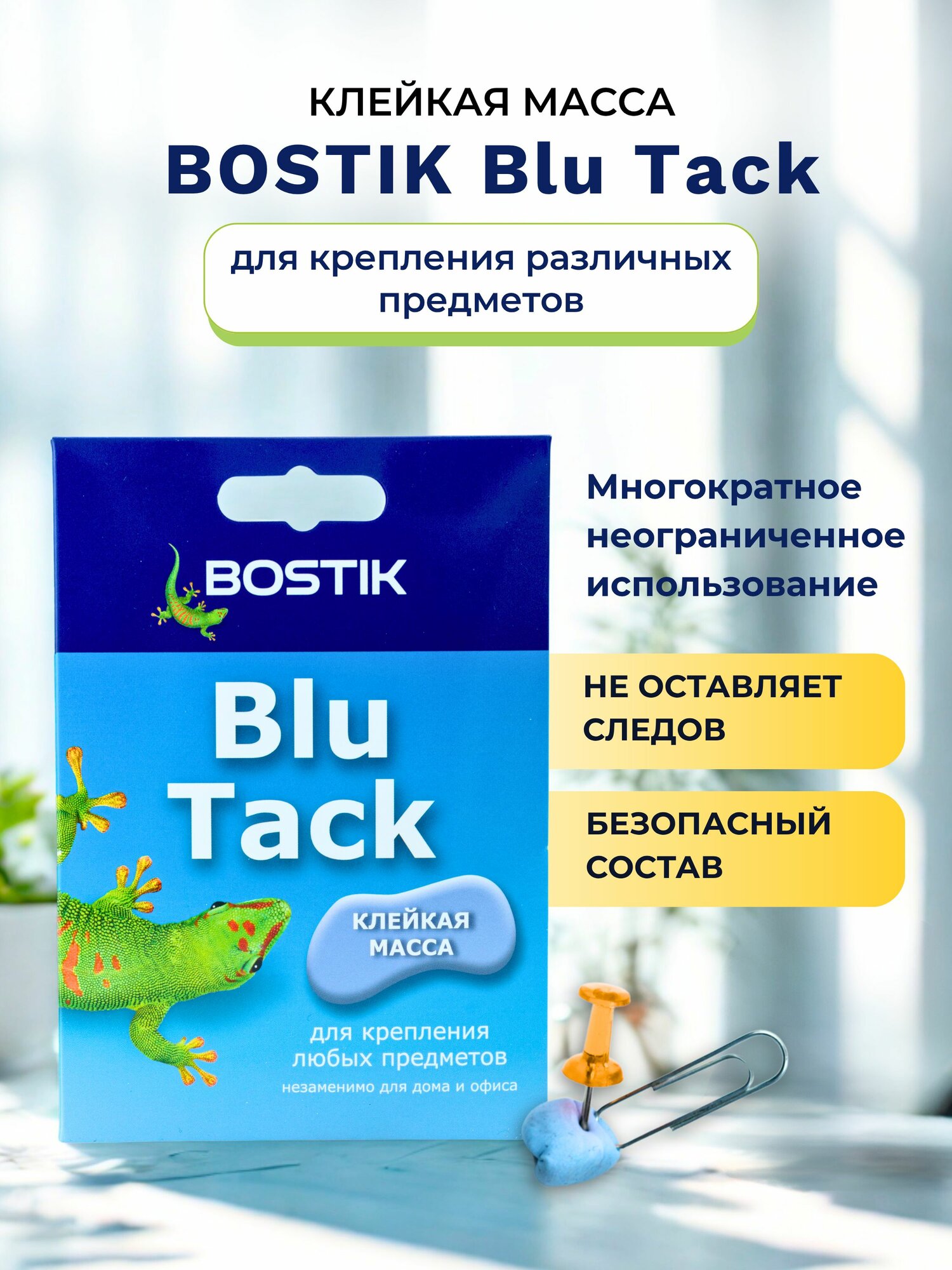 Bostik Blu Tack - клейкая масса для крепления различных предметов