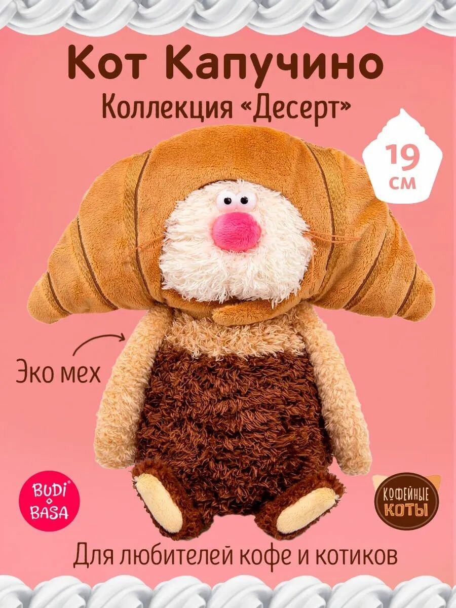 Кофейный Кот Капучино Коллекция "Десерт" 19 см