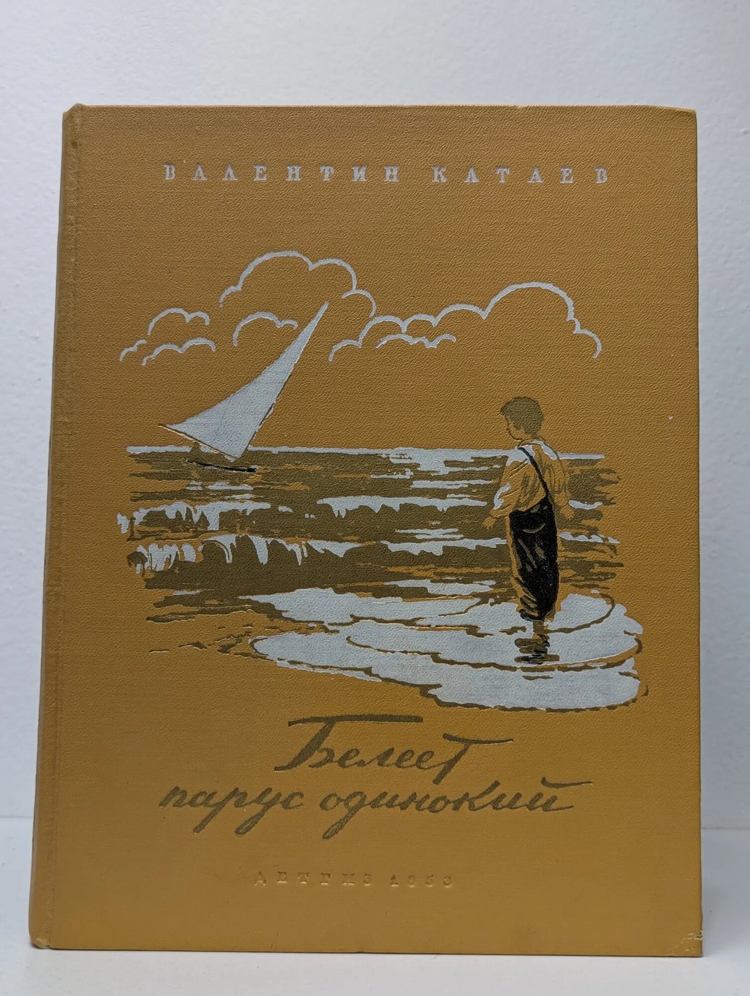 Белеет парус одинокий Катаев Валентин Петрович 1953