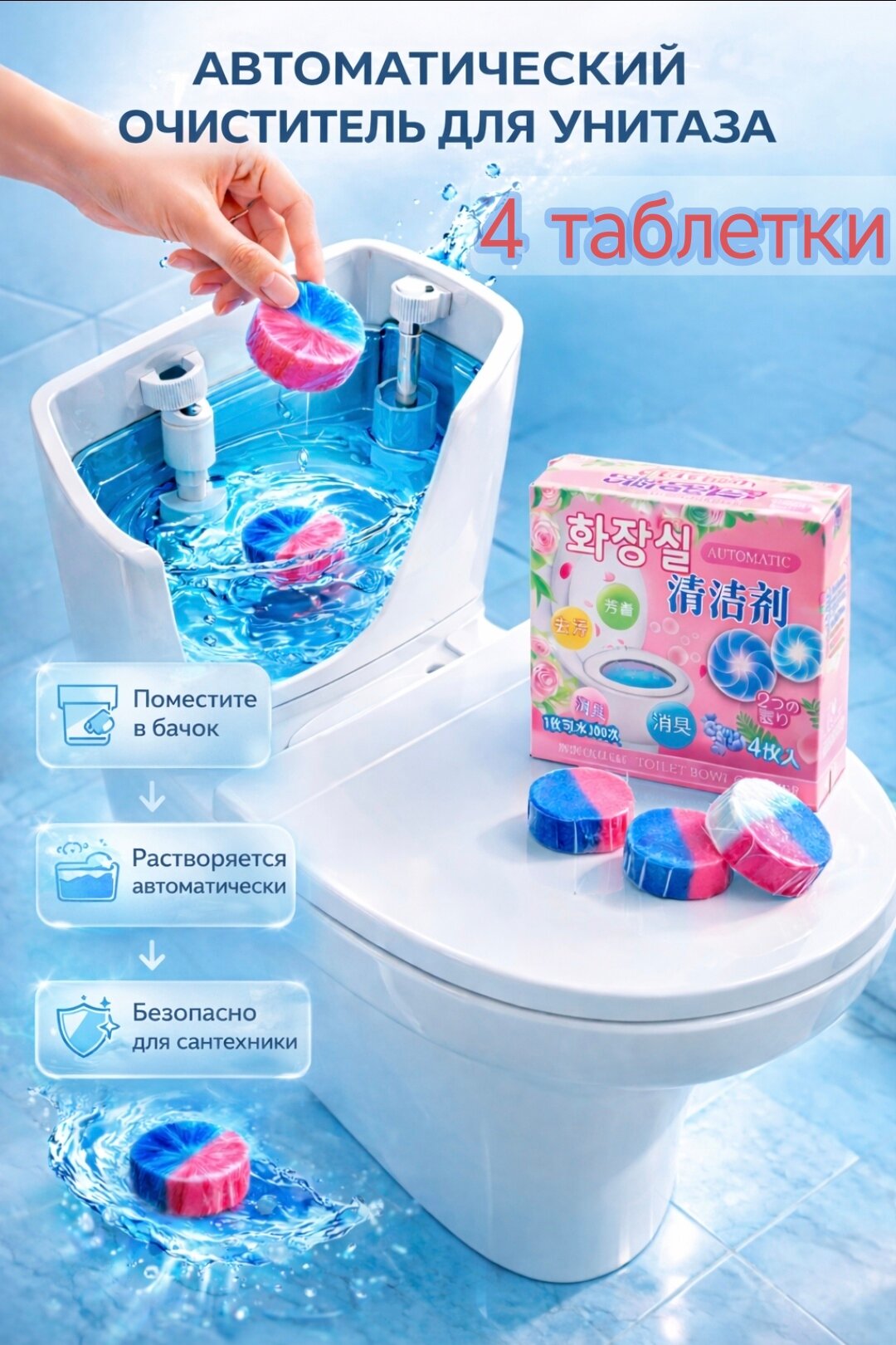 Таблетки для бачка унитаза "Морская свежесть/цветы", растворимые, 50 гр, 4 шт