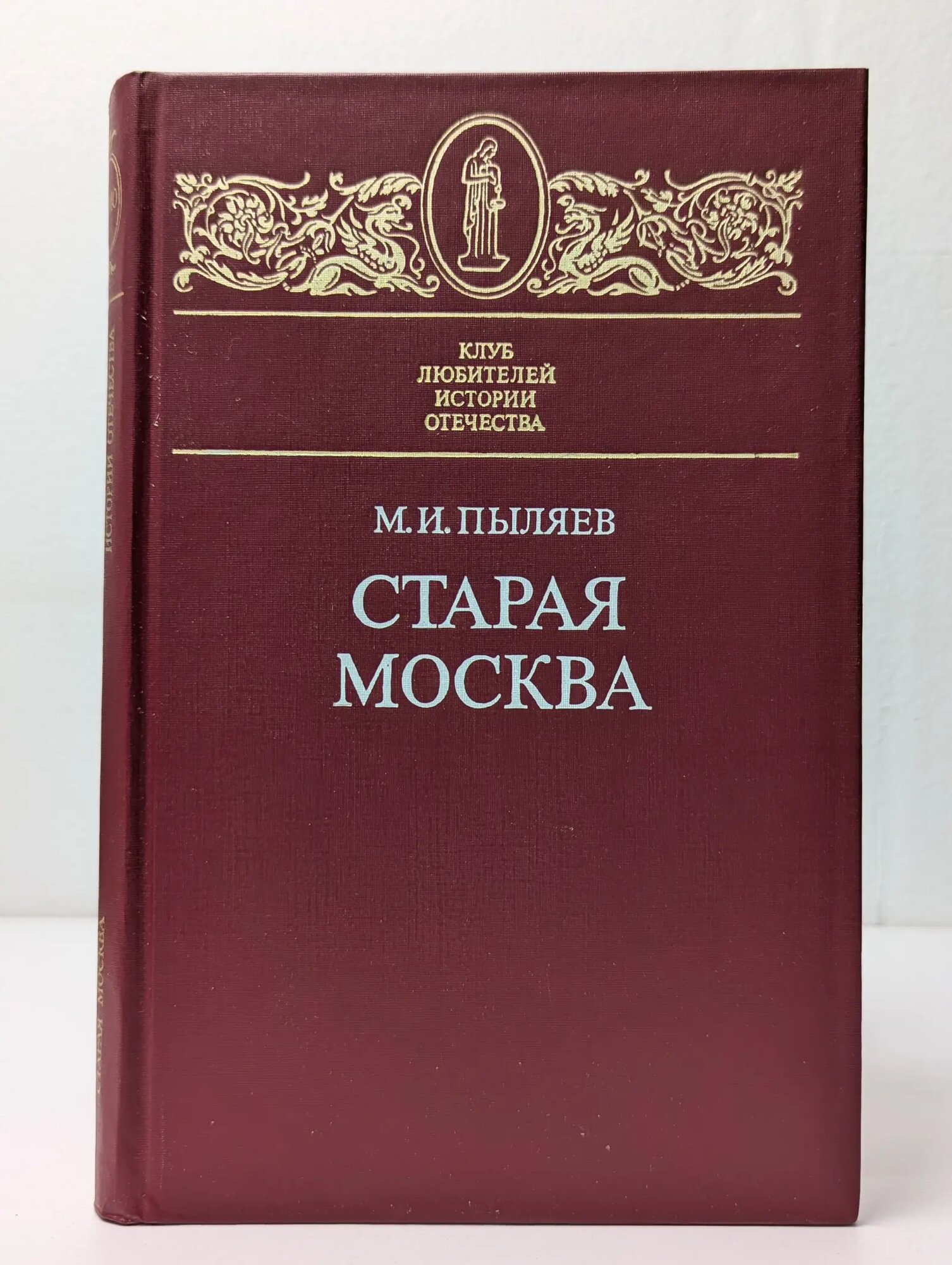 Клуб любителей истории Отечества. Старая Москва Пыляев Михаил Иванович 1990