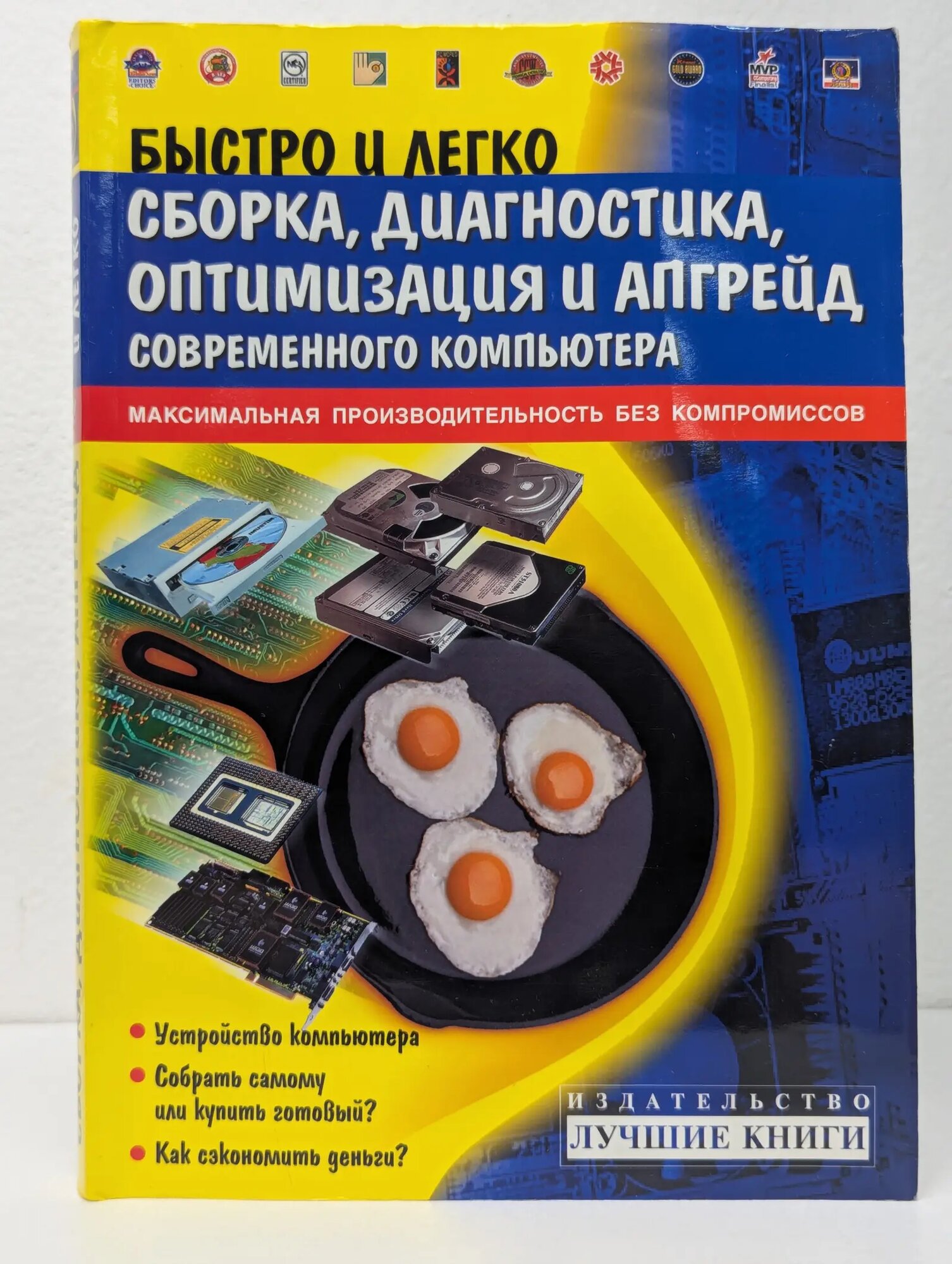 Быстро и легко. Сборка, диагностика, оптимизация и апгрейд современного компьютера Резников Ф. Н. (ред.) 2003