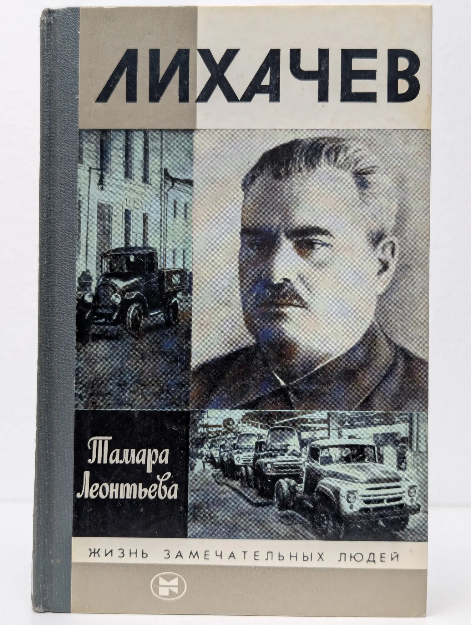 Жизнь замечательных людей. Лихачев Леонтьева Тамара Константиновна 1987