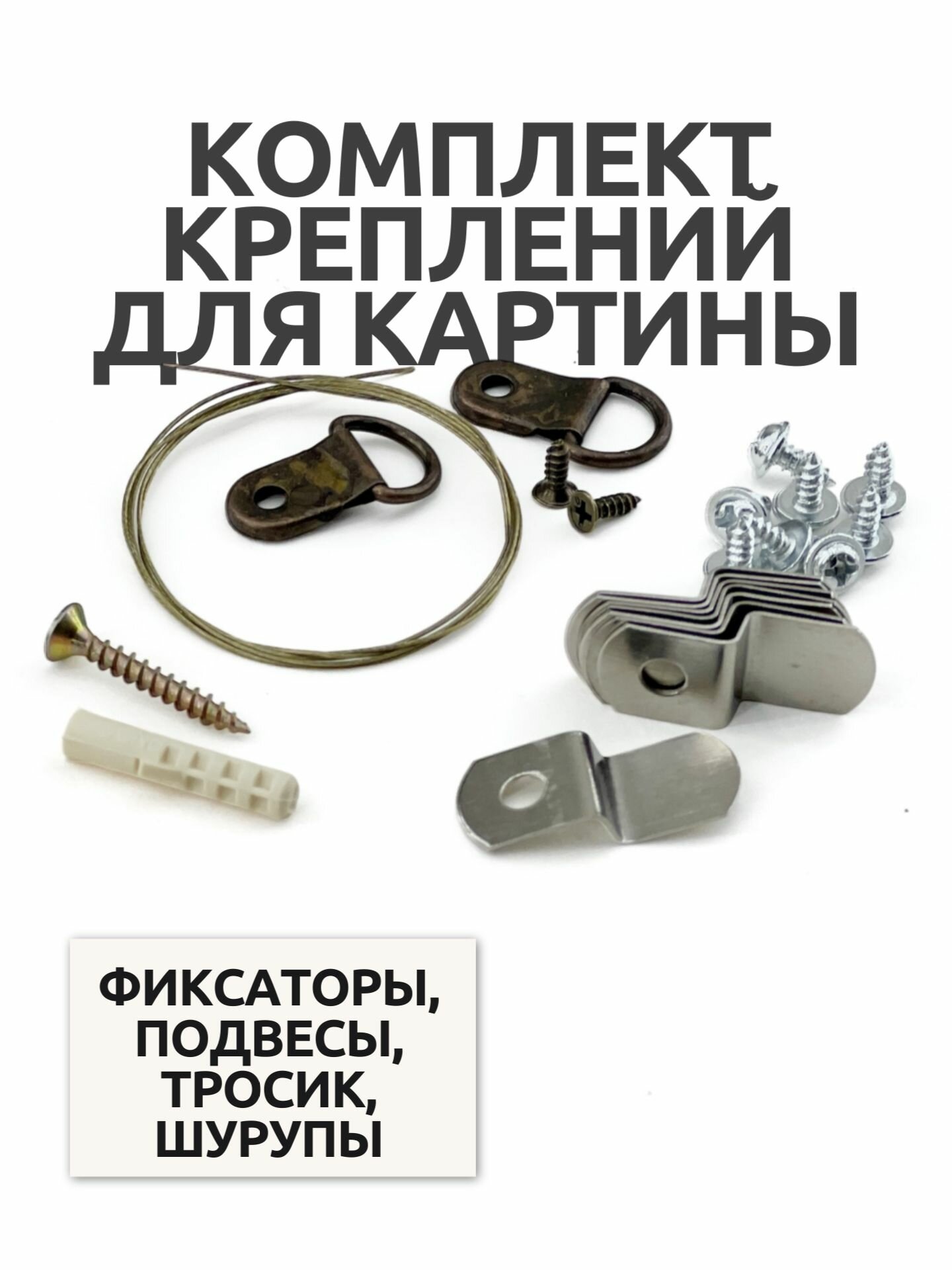Фурнитура для картин/Комплект фурнитуры для подрамника