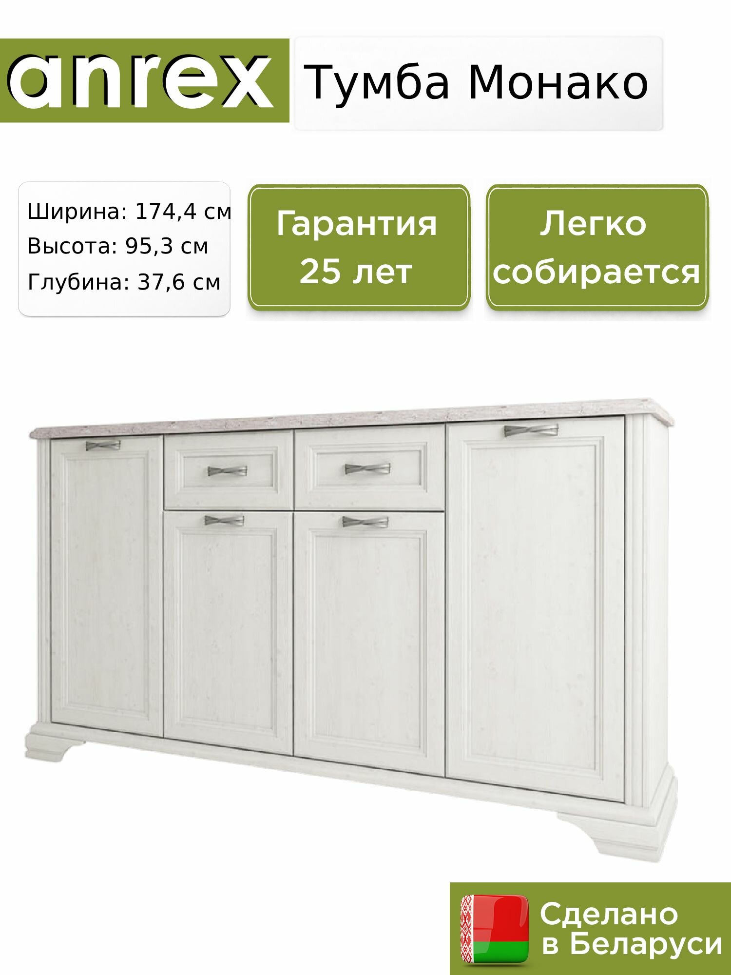 Тумба Anrex Монако 4D1S