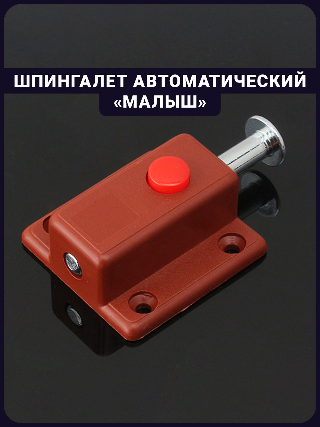 Шпингалет накладной автоматический 65 мм, задвижка дверная автомат с кнопкой, засов мебельный