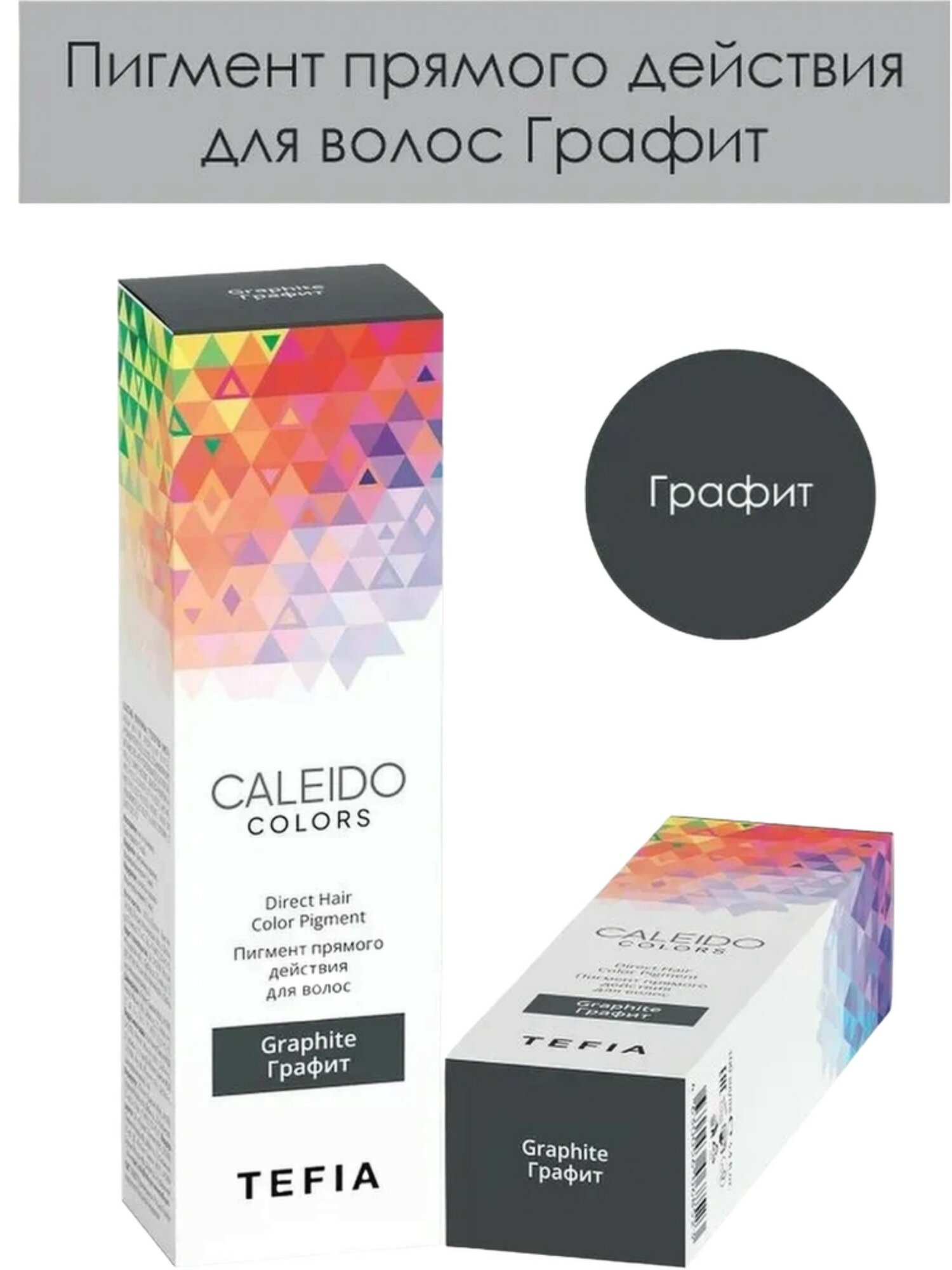 TEFIA caleido colors пигмент прямого действия для волос графит 100мл