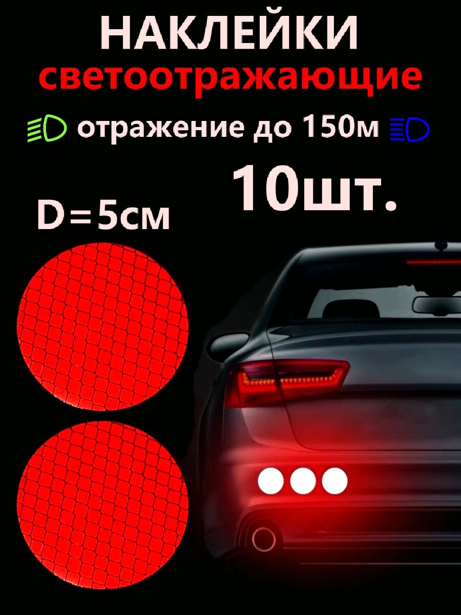 Светоотражающие наклейки, круглые, диаметр 5см,10 шт, красные