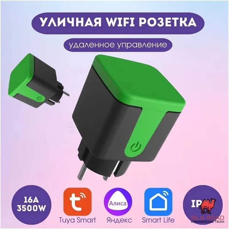 Умная розетка WiFi IP44 уличная для дистанционного управления электроприборами