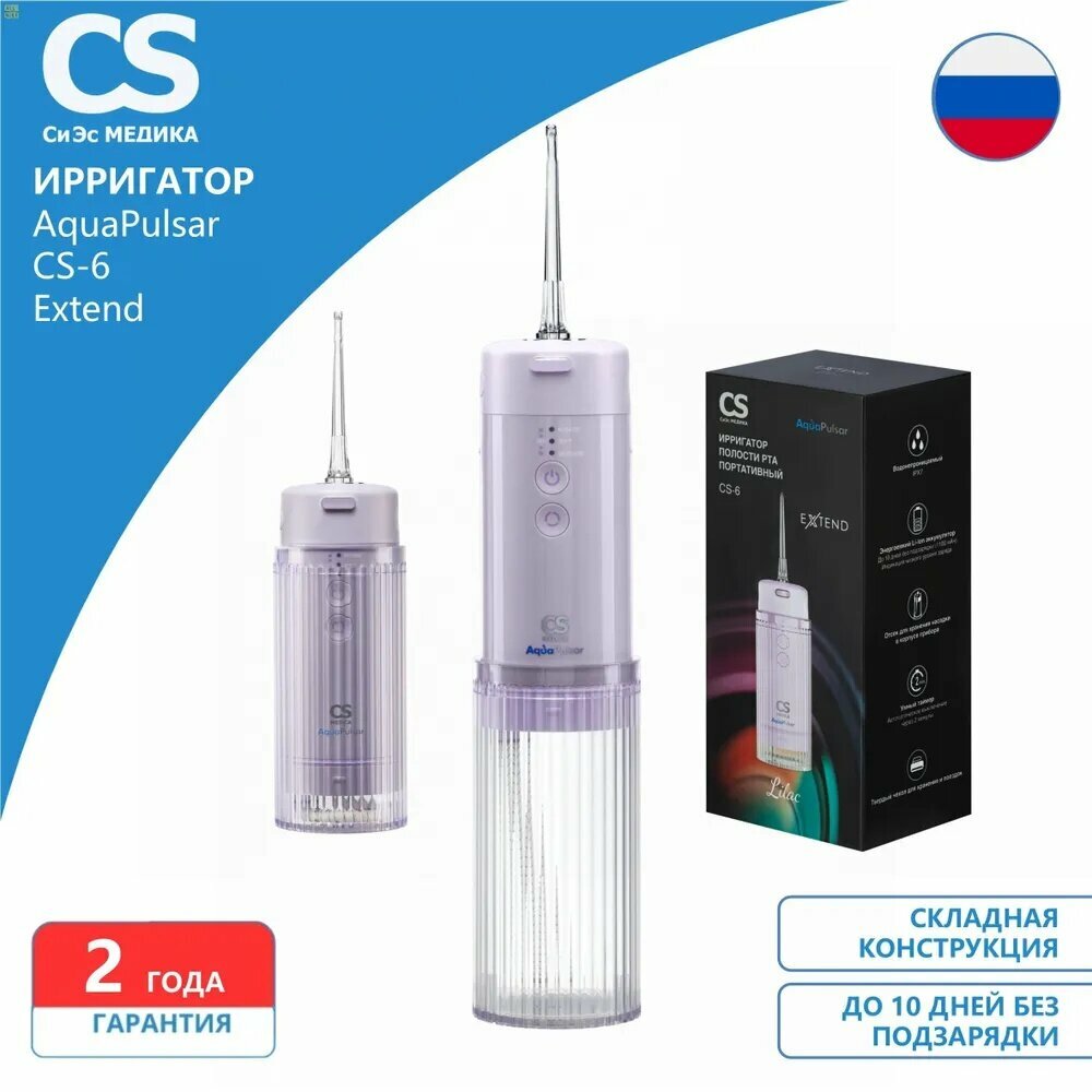 Ирригатор полости рта CS Medica AquaPulsar CS-6 Extend Lilac (лиловый)