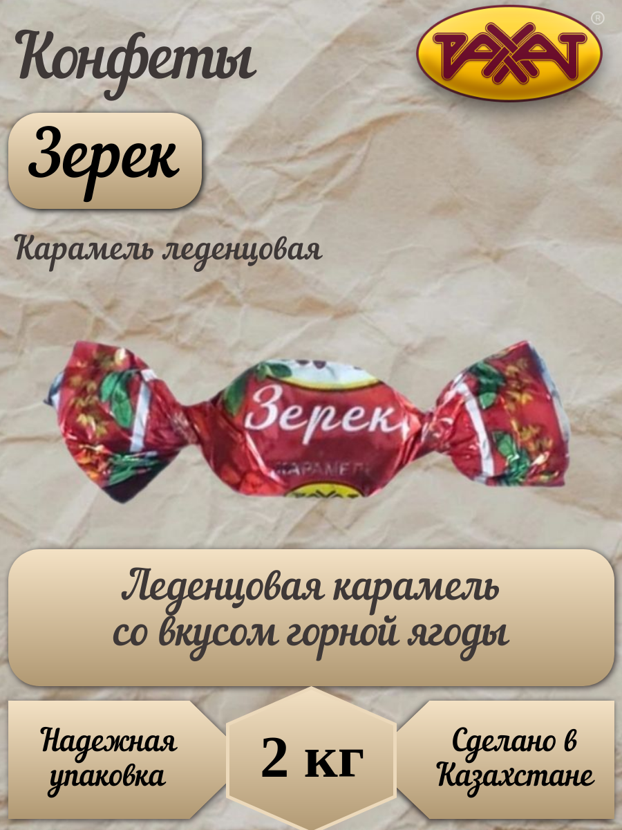 Рахат карамель "Зерек Барбарис" (леденцовая) 2 кг (Казахстан)