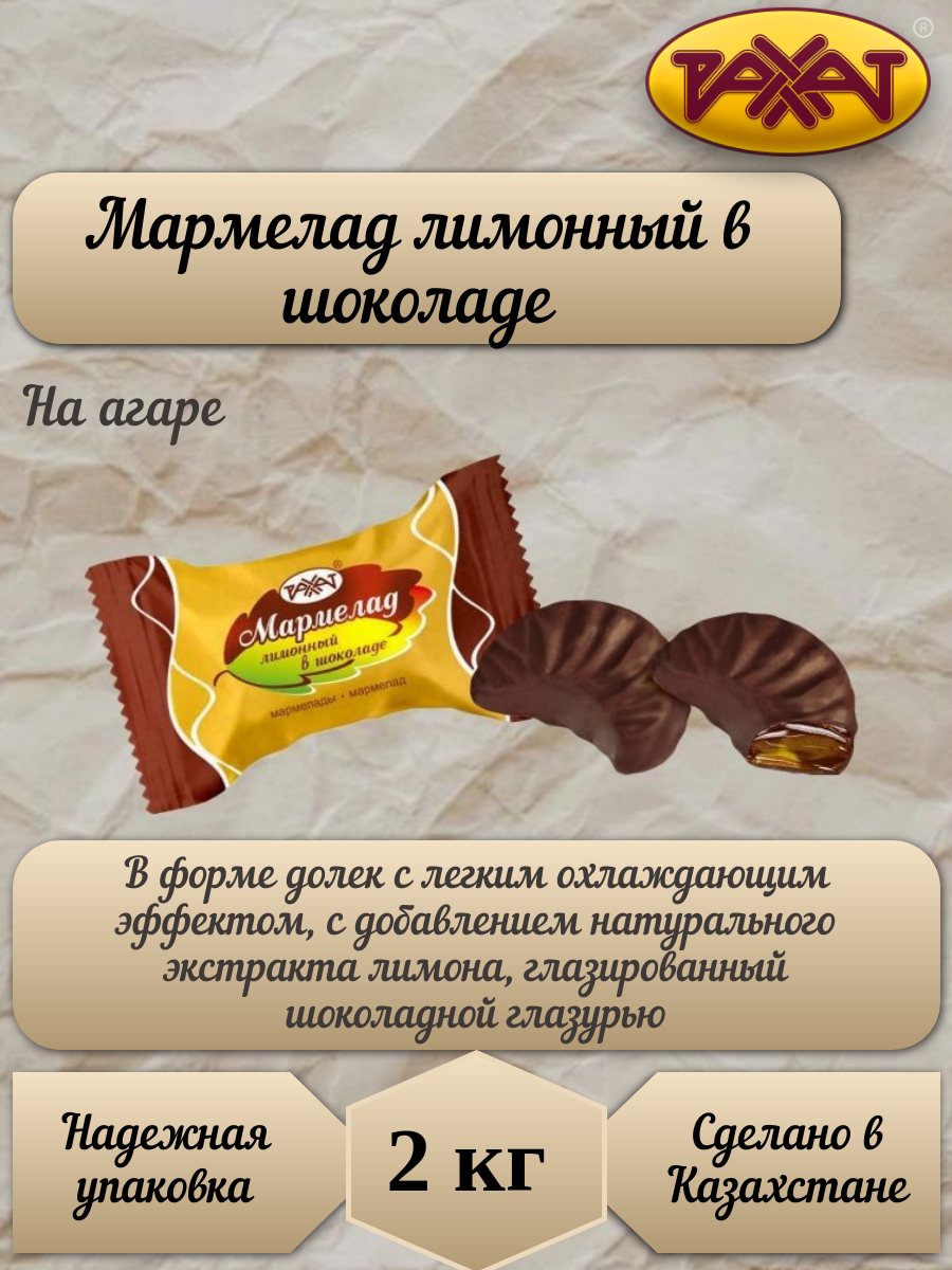 Рахат мармелад в шоколаде "Лимонный" (на агаре) 2 кг (Казахстан)