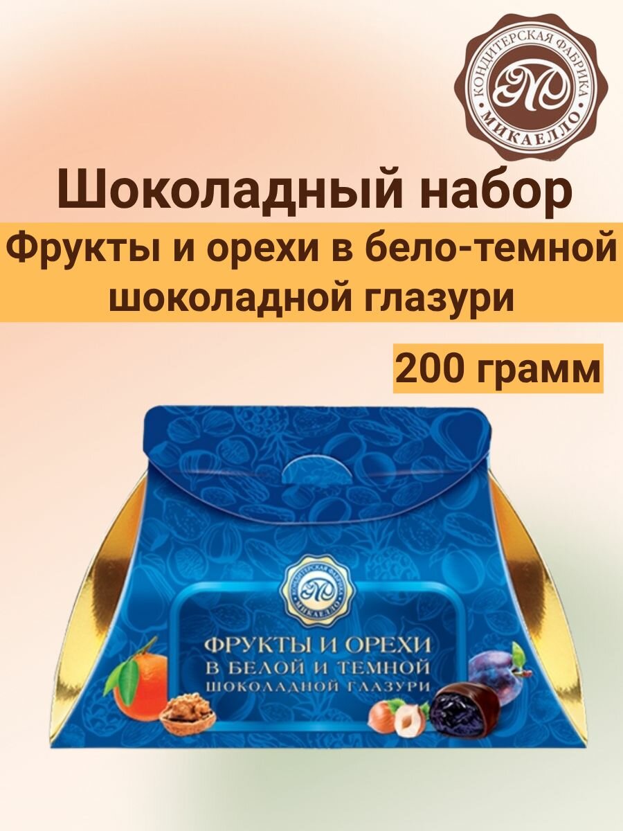 Шоколадный набор Фрукты и орехи в бело-темной шоколадной глазури 200г (Микаелло)