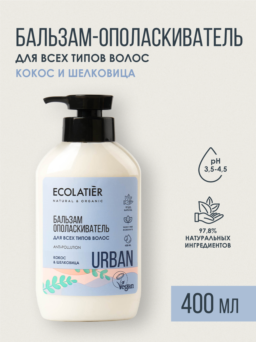 Бальзам ополаскиватель ECOLATIER Urban, для всех типов волос, кокос и шелковица, 400мл