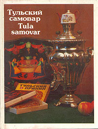 Тульский самовар / Tula samovar
