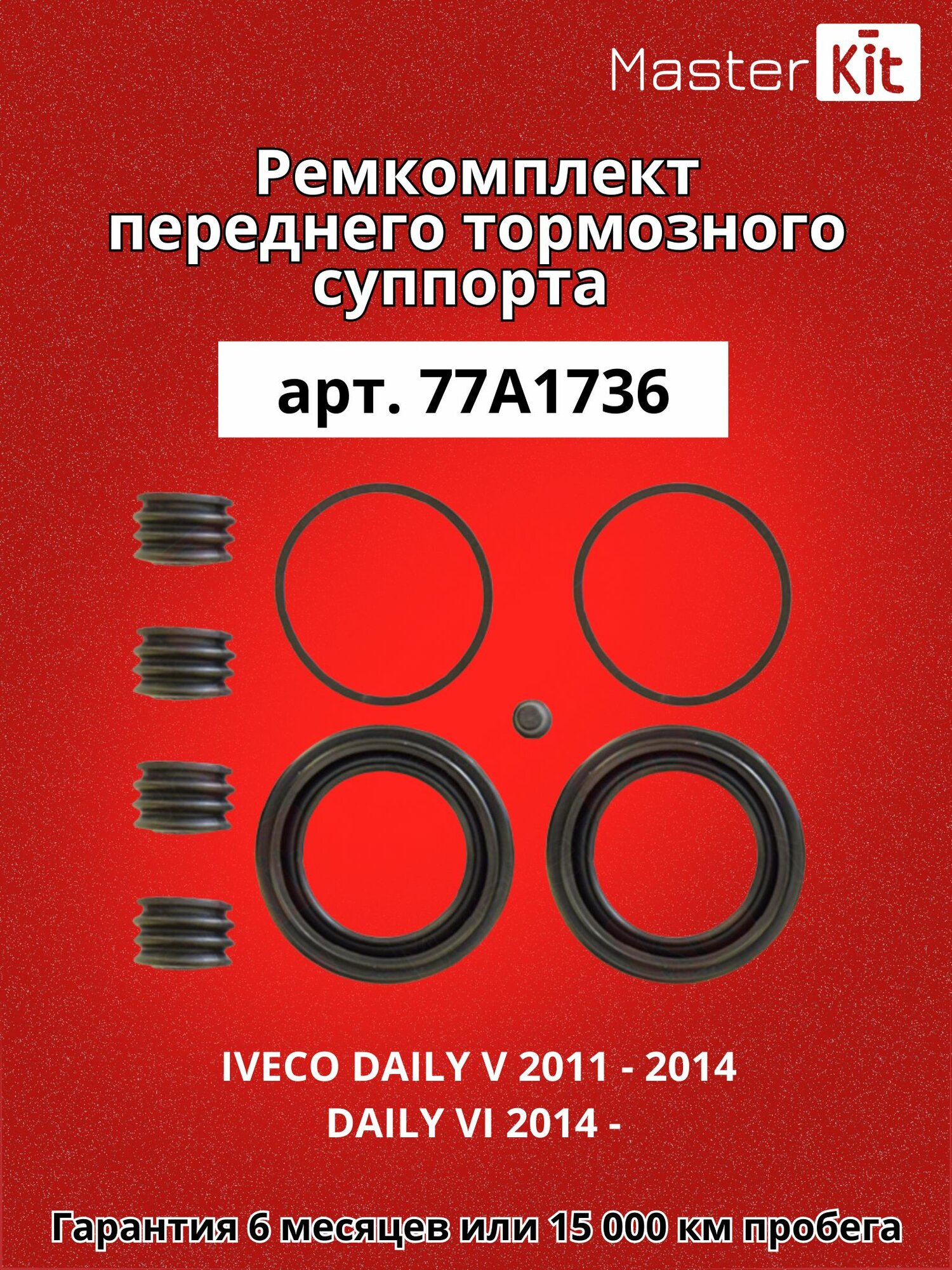 Ремкомплект переднего тормозного суппорта под поршень D 60 мм IVECO DAILY V 2011 - 2014 DAILY VI 2014 - MasterKit 77A1736