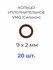 Кольцо уплотнительное 9х13х2 VMQ50 силикон 20 шт.
