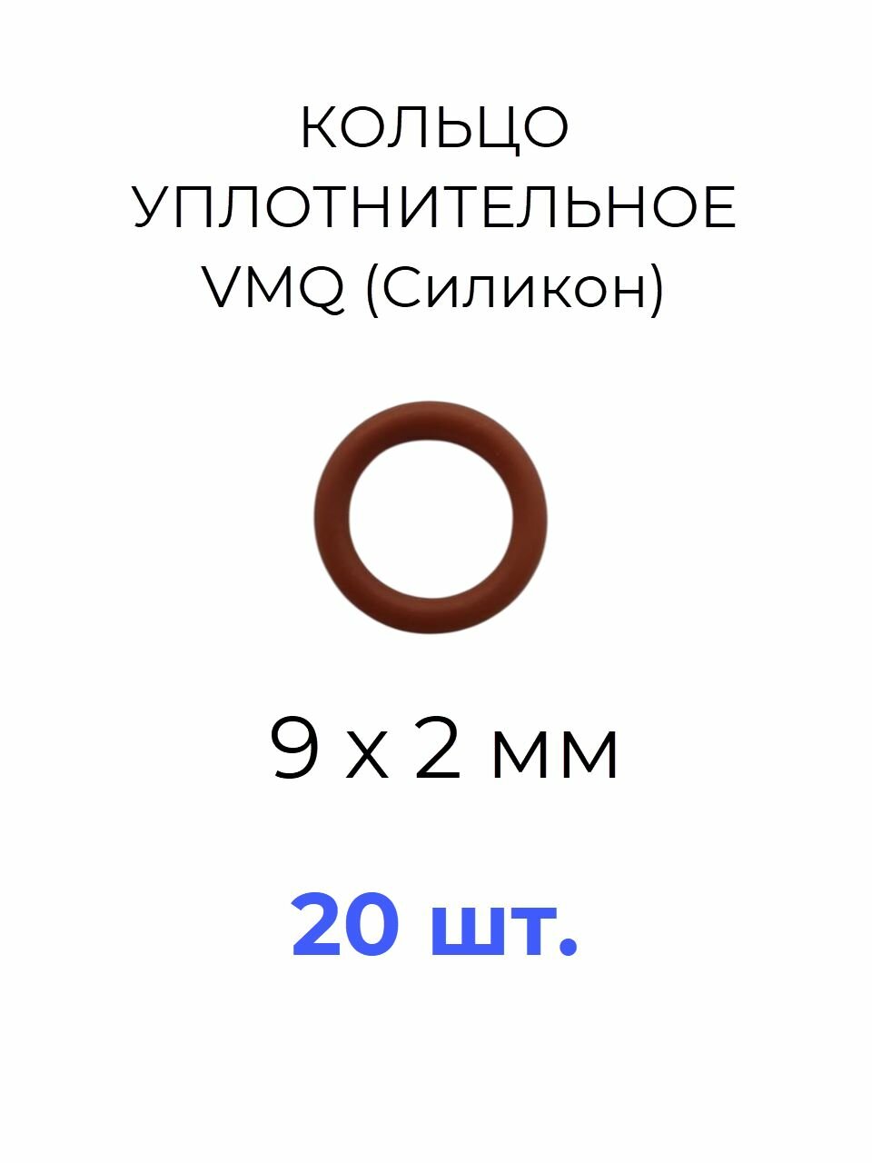 Кольцо уплотнительное 9х13х2 VMQ50 силикон 20 шт.