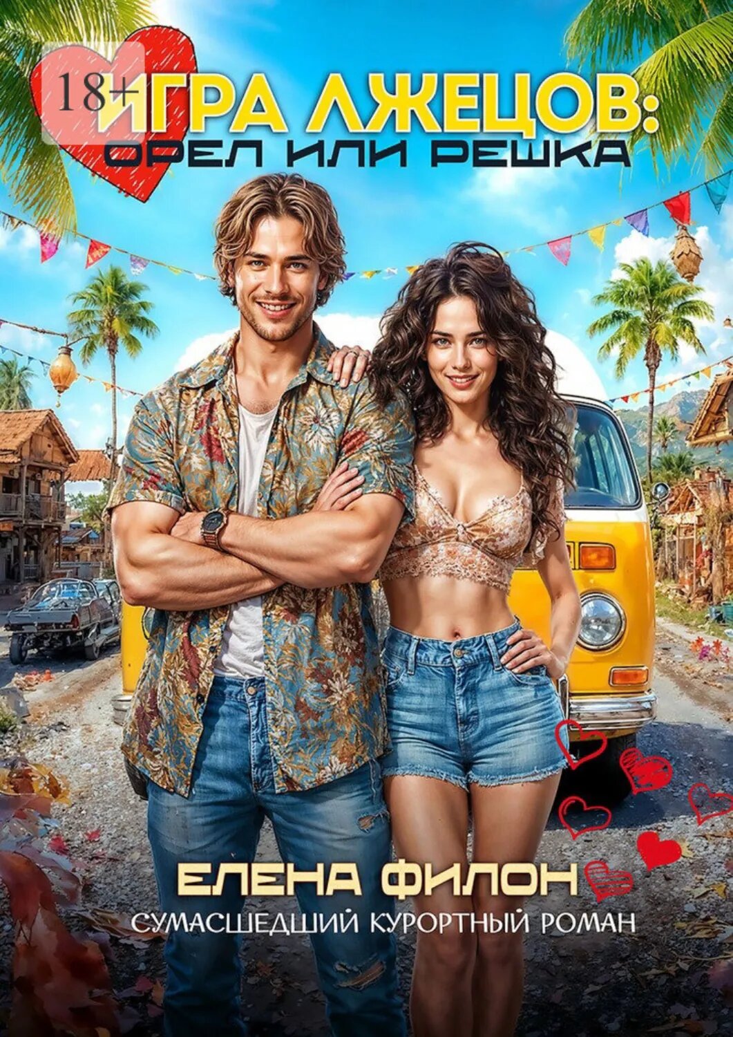 Игра лжецов: орел или решка [Цифровая книга]