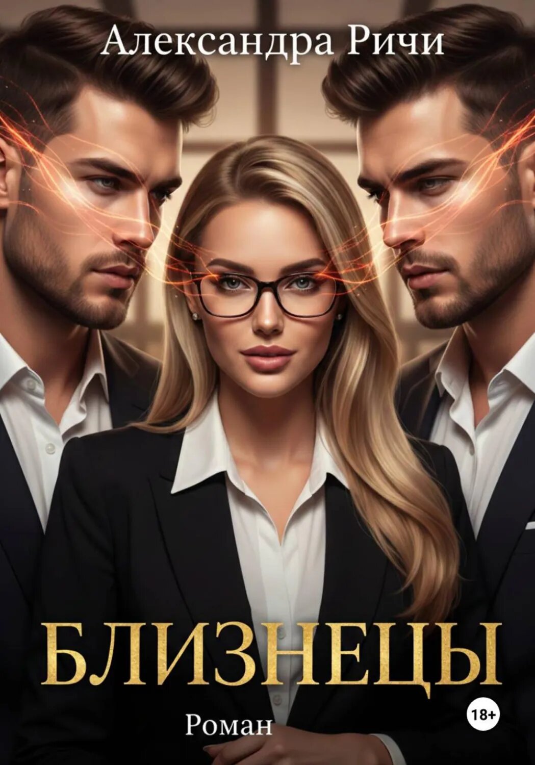 Близнецы [Цифровая книга]