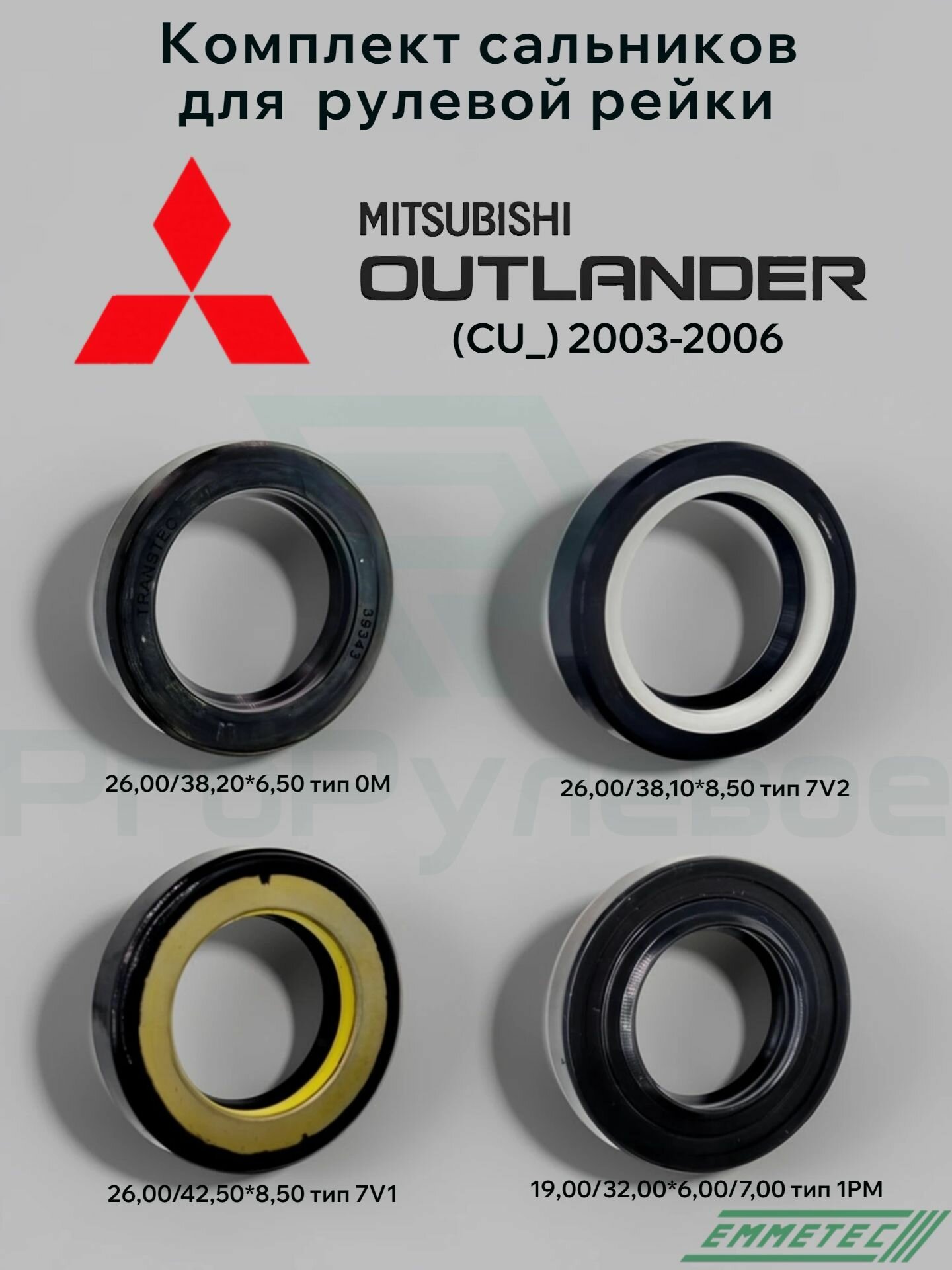 Комплект сальников для рулевой рейки Mitsubishi Outlander (CU_) 2003-2006 (Koyo)