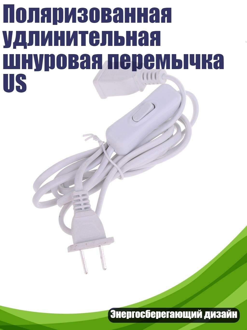 Поляризованная удлинительная шнуровая перемычка US, С выключателем