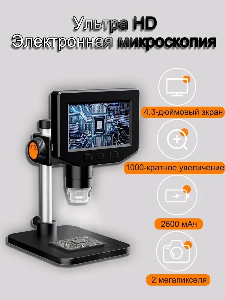 Ремонтный микроскоп, 4,3-дюймовый электронный микроскоп, 1000-кратное увеличение, портативный прецизионный ремонтный электронный микроскоп.