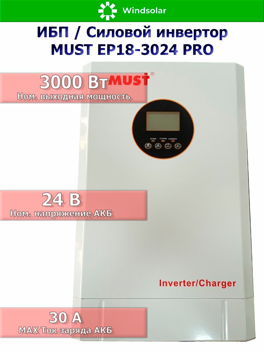 Источник бесперебойного питания MUST, 24В, 3000Вт, 30А, напольный, для дома котлов насосов, при отключение электричества