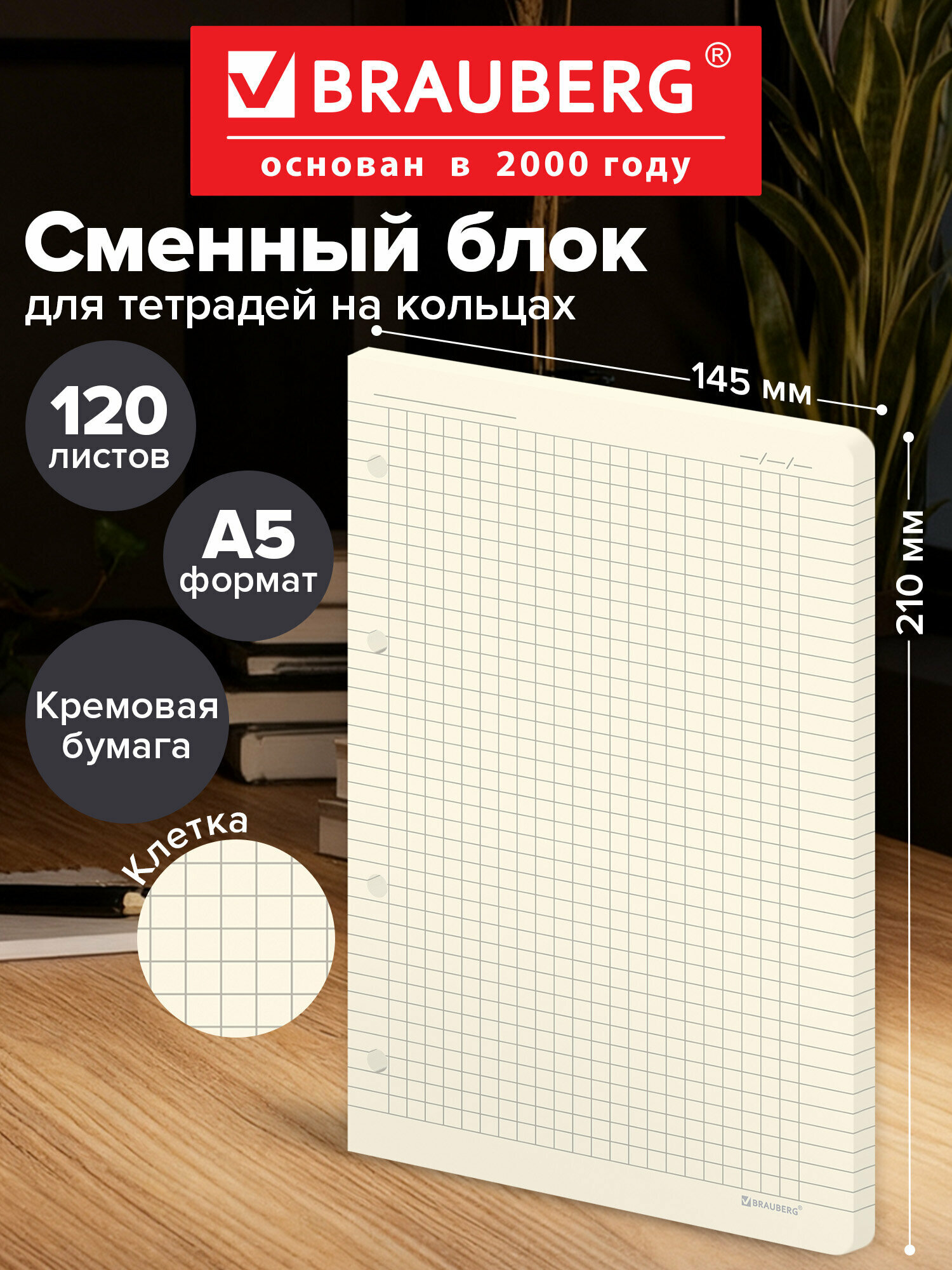 Сменный блок/листы для тетрадей на 4 кольцах А5 120 листов, Brauberg, Повышенной Плотности, кремовый, 403639