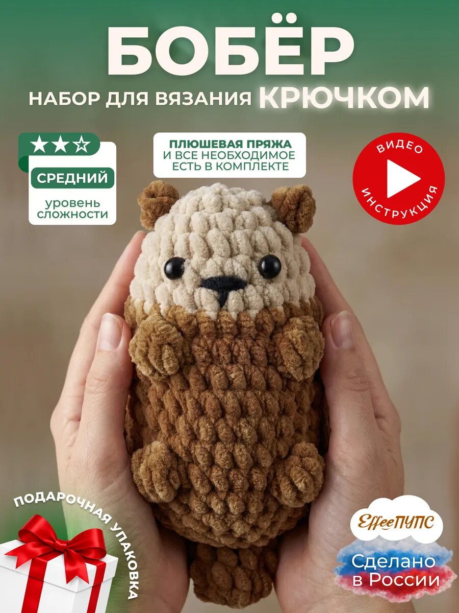 Набор для вязания крючком игрушки Бобер, вязание для начинающих