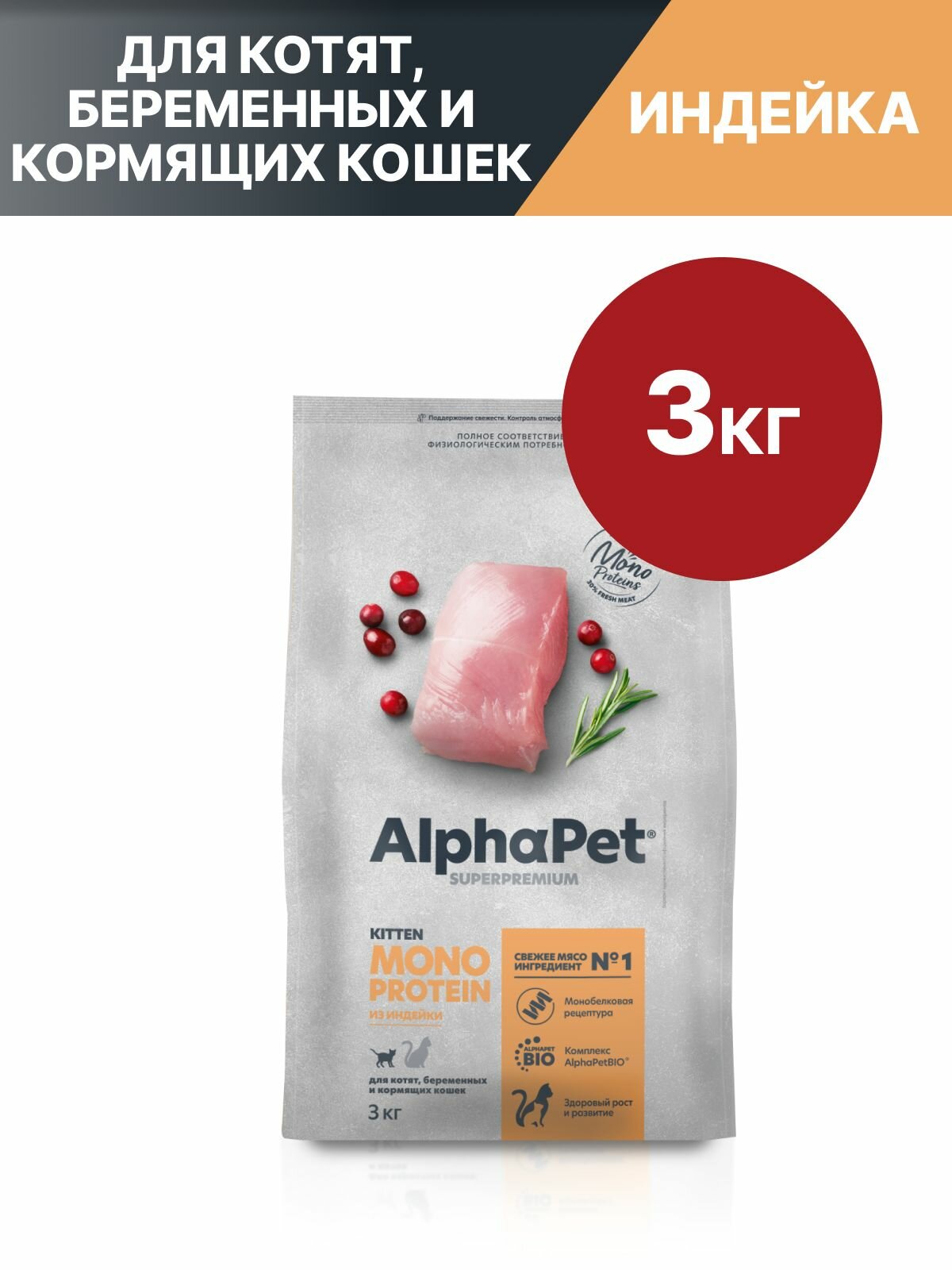 Сухой корм AlphaPet Superpremium MONOPROTEIN из индейки для котят, беременных и кормящих кошек, 3 кг