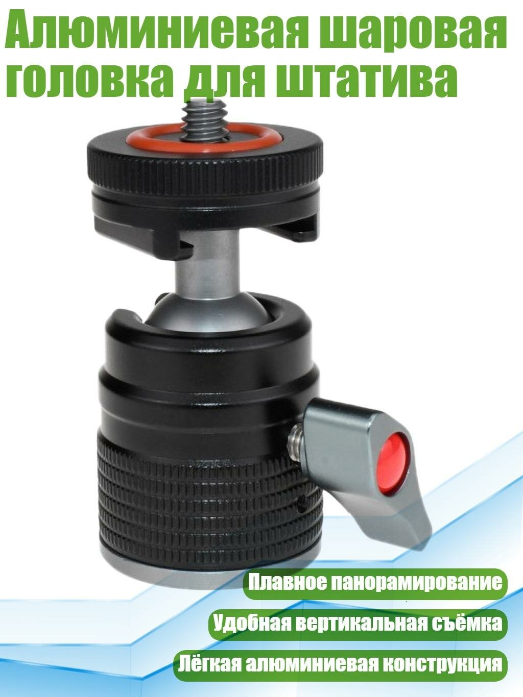 Алюминиевая шаровая головка для штатива, T31D