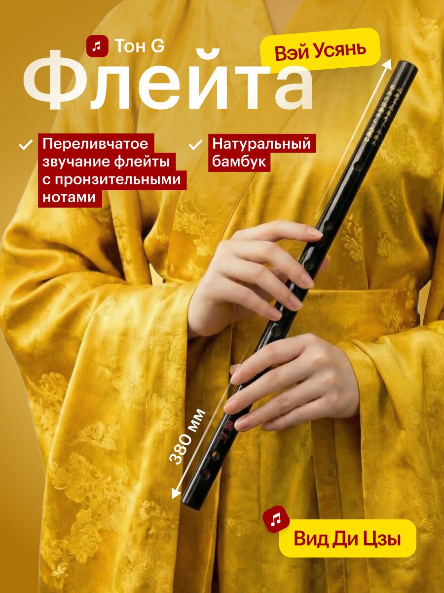 Флейта Вэй Усянь G 38 см бамбуковая, китайский музыкальный инструмент