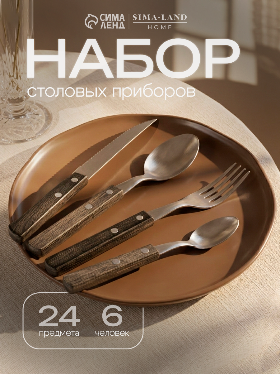 Набор столовых приборов из нержавеющей стали SL Home, 24 предмета, цвет серебряный, цвет ручки коричневый