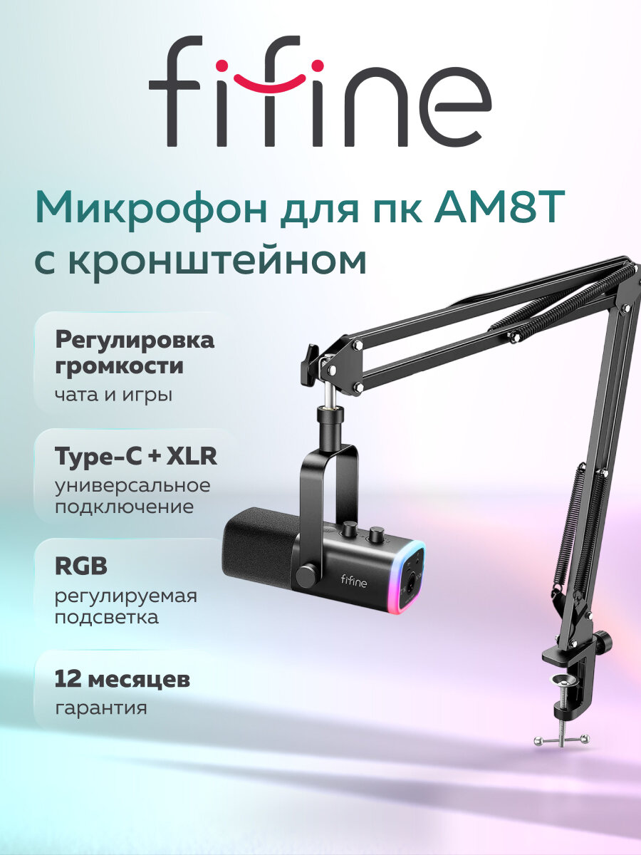 Динамический микрофон Fifine AM8T USB/XLR кардиоидный с пантографом, черный