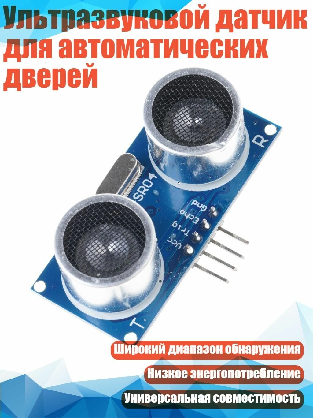 Ультразвуковой датчик для автоматических дверей